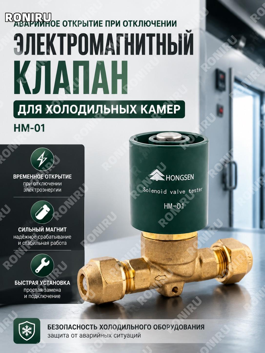 Электромагнитный клапан аварийного открытия HONGSEN HM-01 для холодильных камер, сильный магнит и быстрая установка