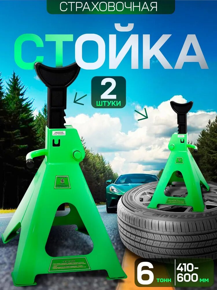 Стойка страховочная 6 т (h-410-600 мм, с гребенкой, 2 шт)