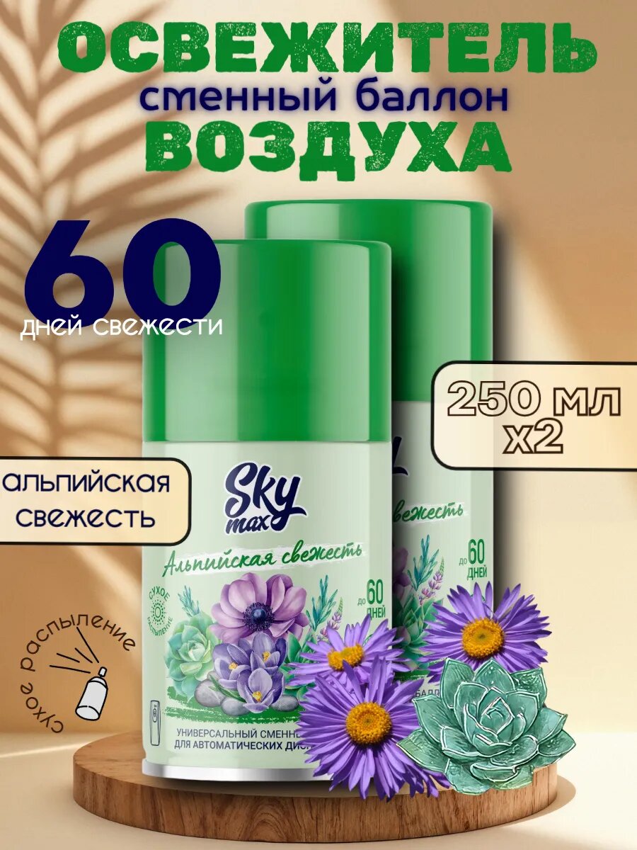 Освежитель воздуха сменный баллон "Альпы", 250мл 2шт
