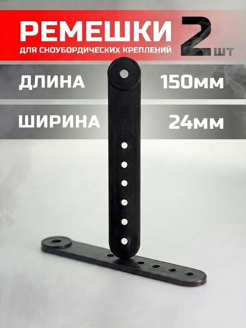 2 штуки Ремешок для сноубордических креплений 24х150 "Р" СпортЦех черный (пара)