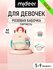 Mideer для девочек портфель