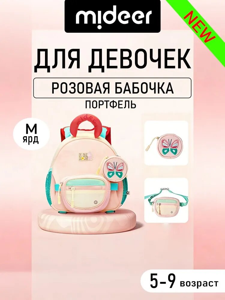 Mideer для девочек портфель
