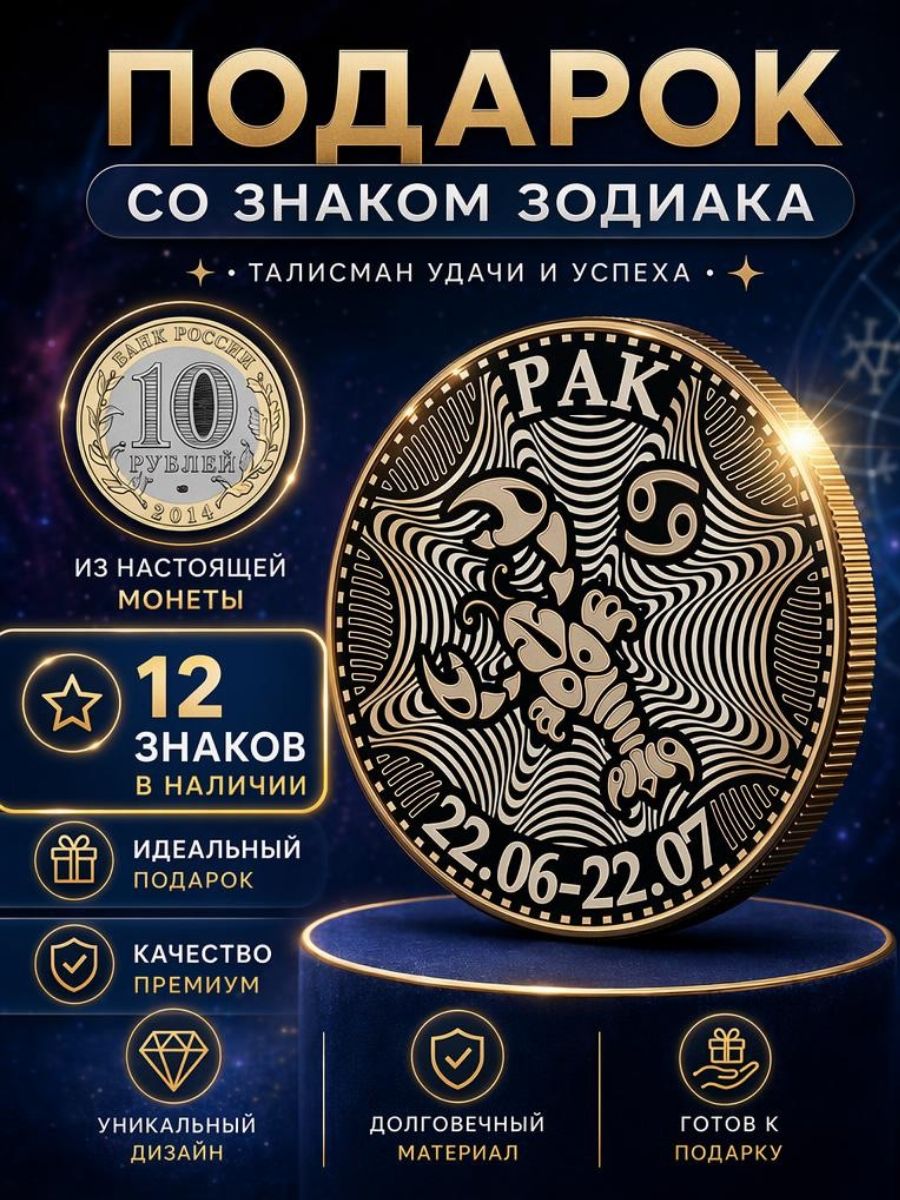 Монета оберег 10 рублей с зодиаком Рак - идеальный подарок на 23 февраля мужчине и сувенир