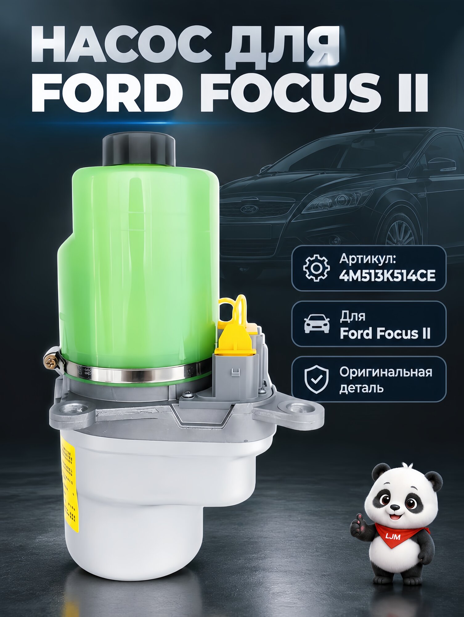 Электронасос гидроусилителя руля эгур Ford Focus II, OEM 4M513K514CE, восстановленная запчасть