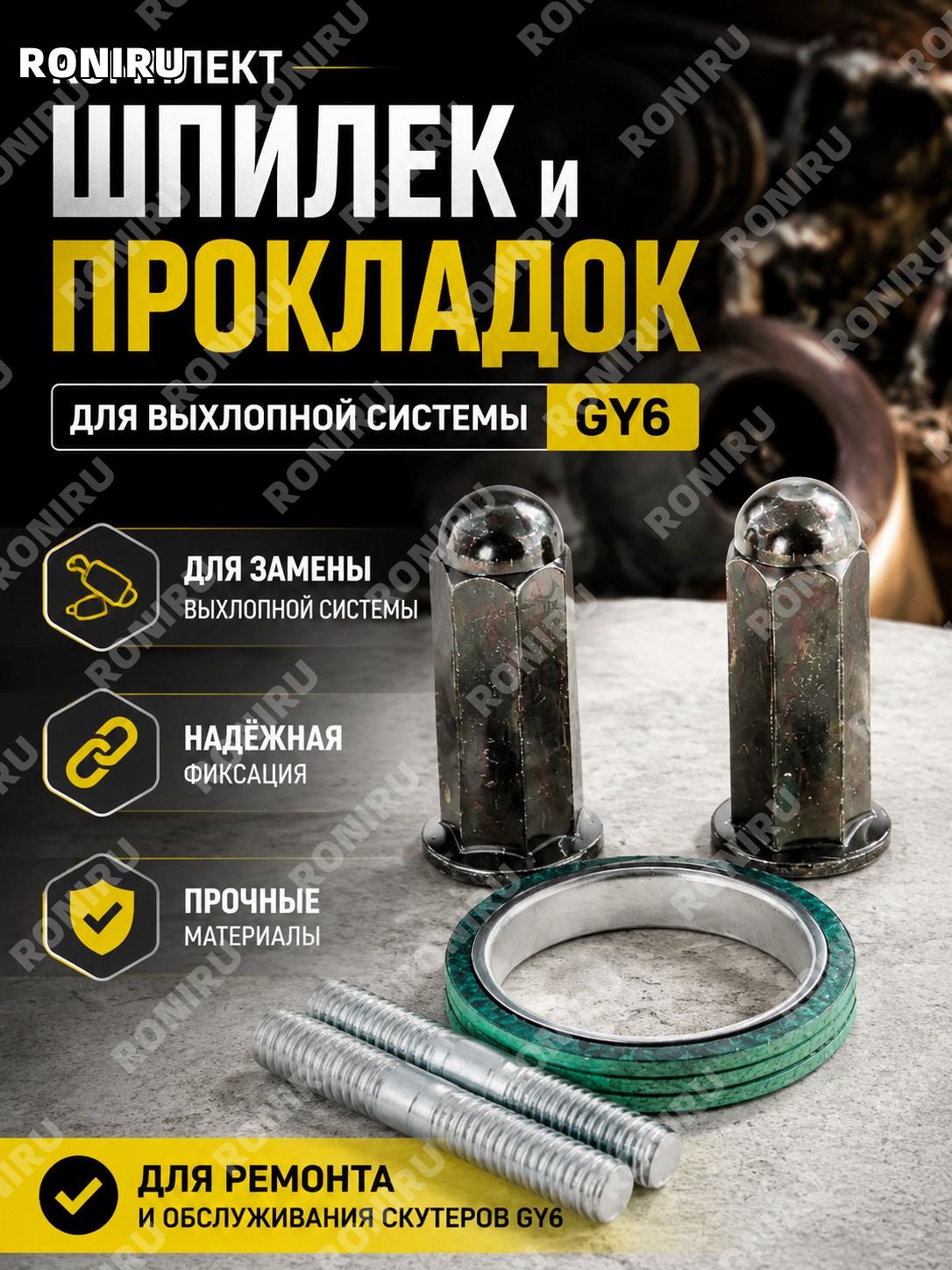 Комплект шпильки и прокладки для GY6, запасная деталь для замены и ремонта выхлопной системы комплект для ремонта