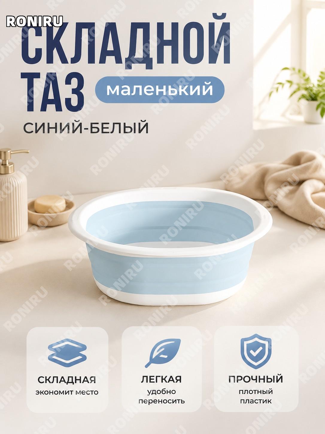 Складной таз пластиковый малый сине-белый, складной умывальный и хозяйственный таз для дома, стирки и овощей дома
