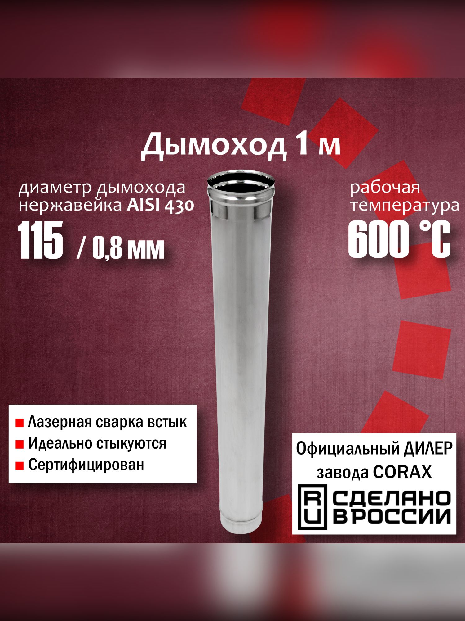 Дымоход труба нержавеющая диаметр 115 (длина 1 м, (430 / 0,8 мм) 4, 48 Corax