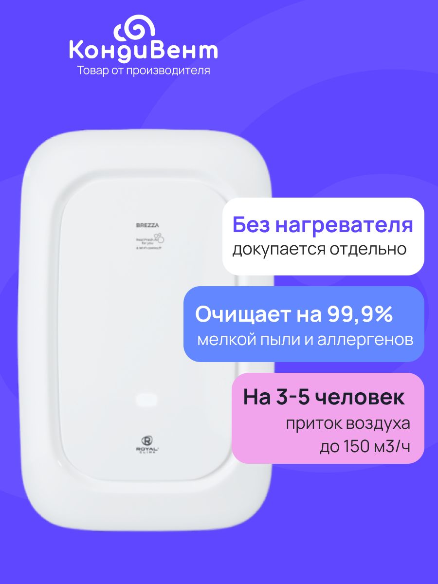 Очиститель воздуха Royal Clima Brezza RCBH 150 LUX / Система приточной вентиляции