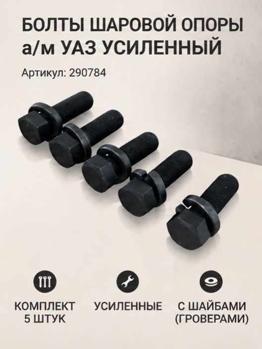 Болт крепления шаровой опоры а/м УАЗ 290784 усиленный, комплект 5 шт. с шайбами