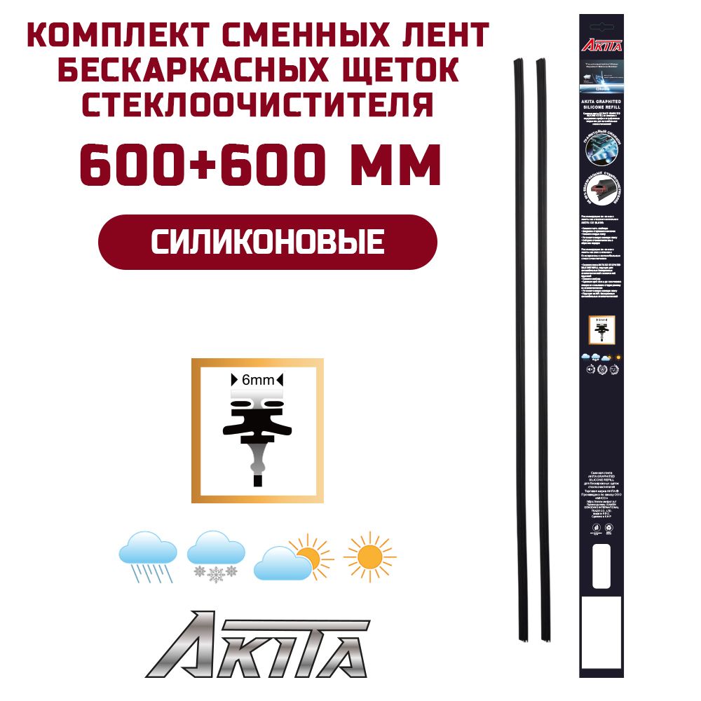 Сменные резинки силиконовые 600+600 мм для бескаркасных щеток AKITA