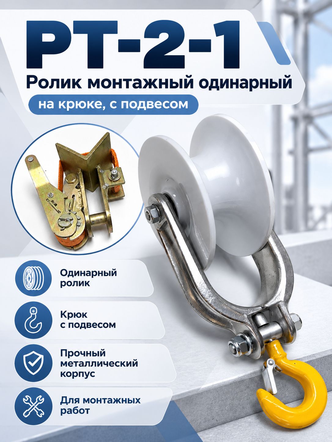 Ролик монтажный одинарный на крюке, с подвесом (апис)