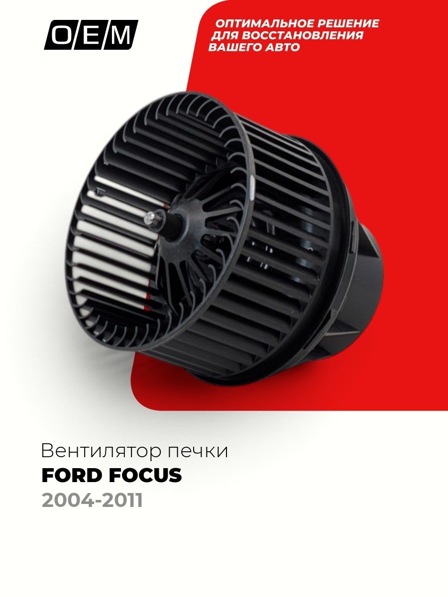 Вентилятор печки для Ford Focus 2 год с 2004-2011, Форд Фокус, 1253201, O.E.M.