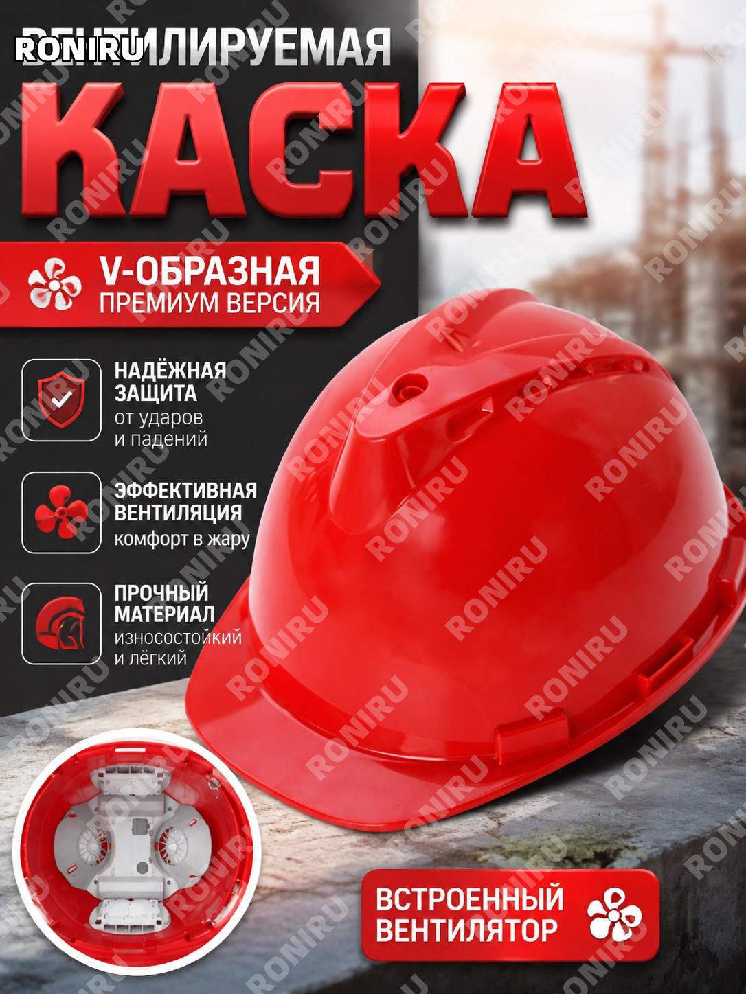 Вентиляторная каска V-образная люкс версия красная строительная каска из сверхвысокомолекулярного полиэтилена ПЭ