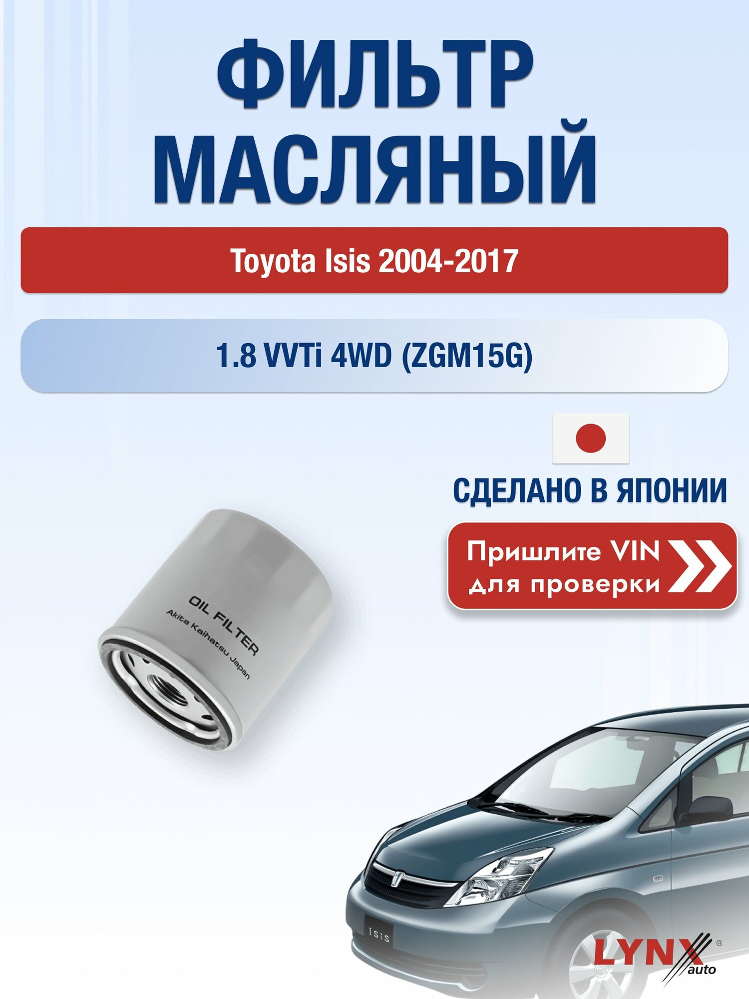 Масляный фильтр для Toyota Isis 2004-2017 г. Двигатель 1.8 VVTi 4WD (ZGM15G) (2ZR-FAE) Тойота Исис LС-170 LYNXauto