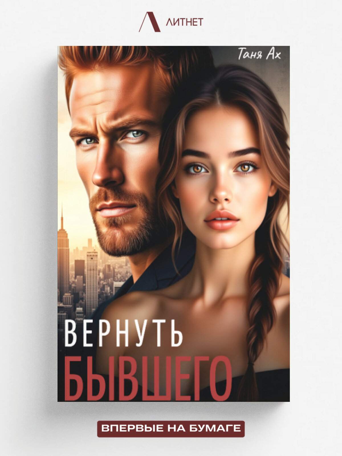 Вернуть бывшего | Таня Ах | Литнет, 2026
