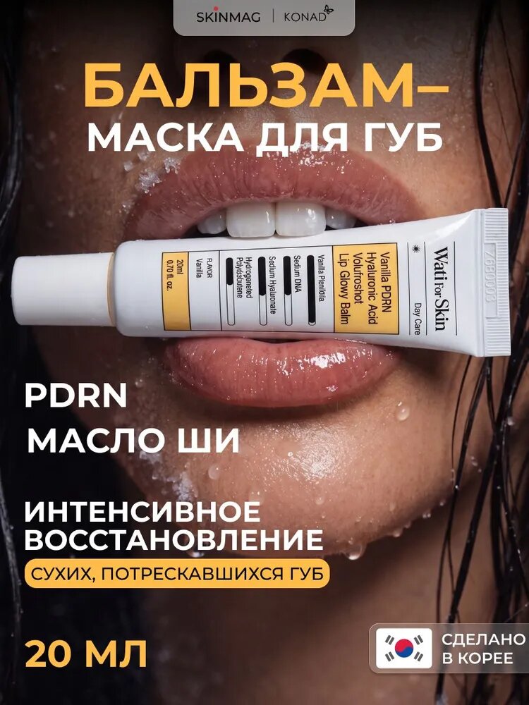 Бальзам для губ, увлажняющий, с PDRN, масло ши, маска для губ, Wati for Skin, Корея