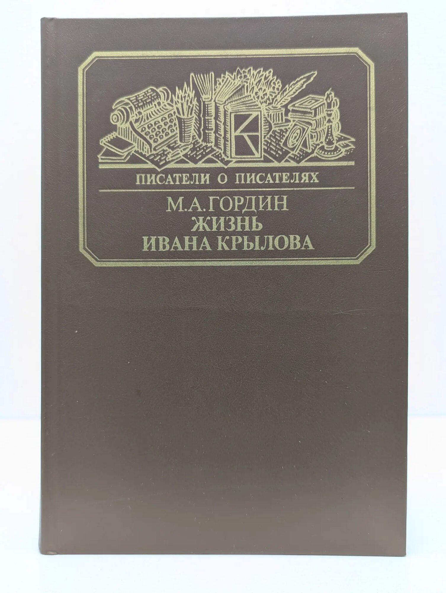 Жизнь Ивана Крылова Гордин Михаил Аркадьевич 1985