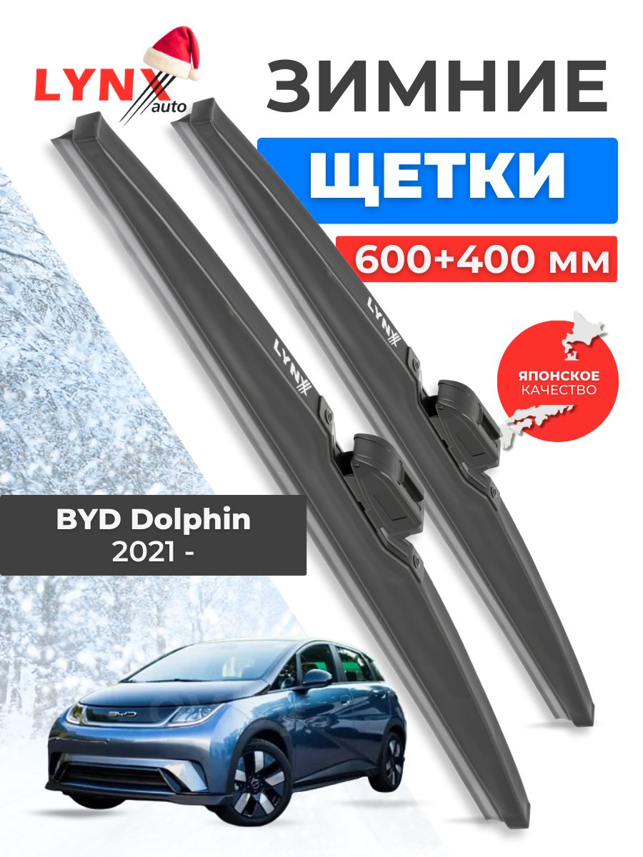 Дворники зимние/щетки стеклоочистителя для BYD Dolphin от 2021