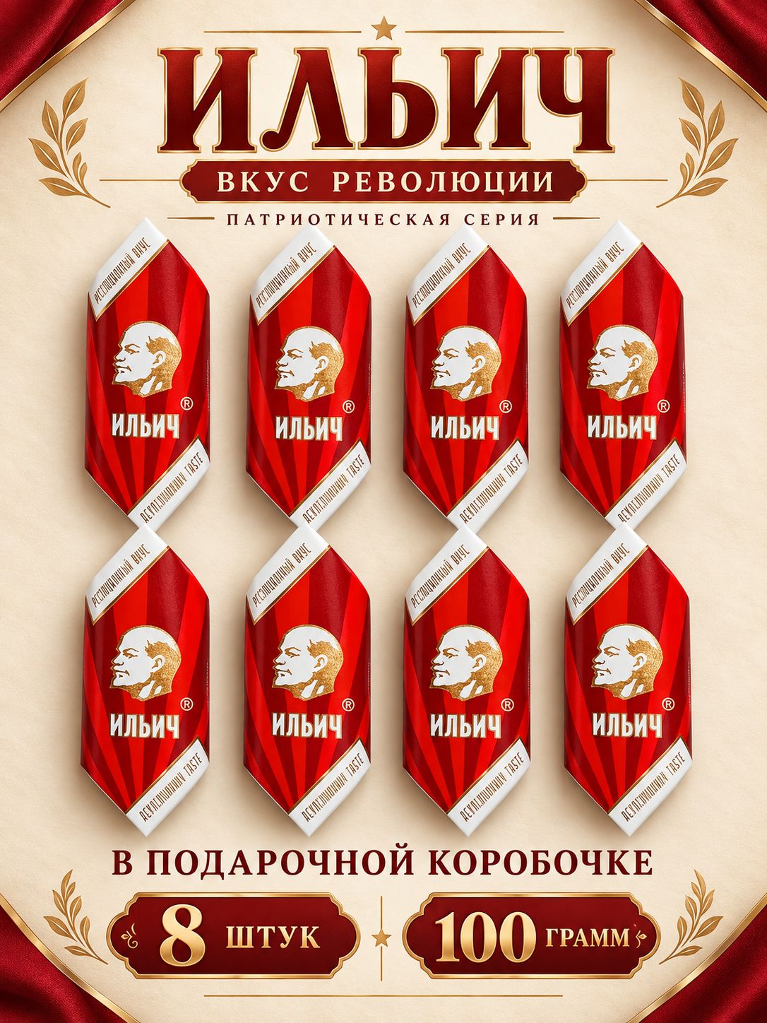 Трюфели "Ильич" Сувенирные 100г