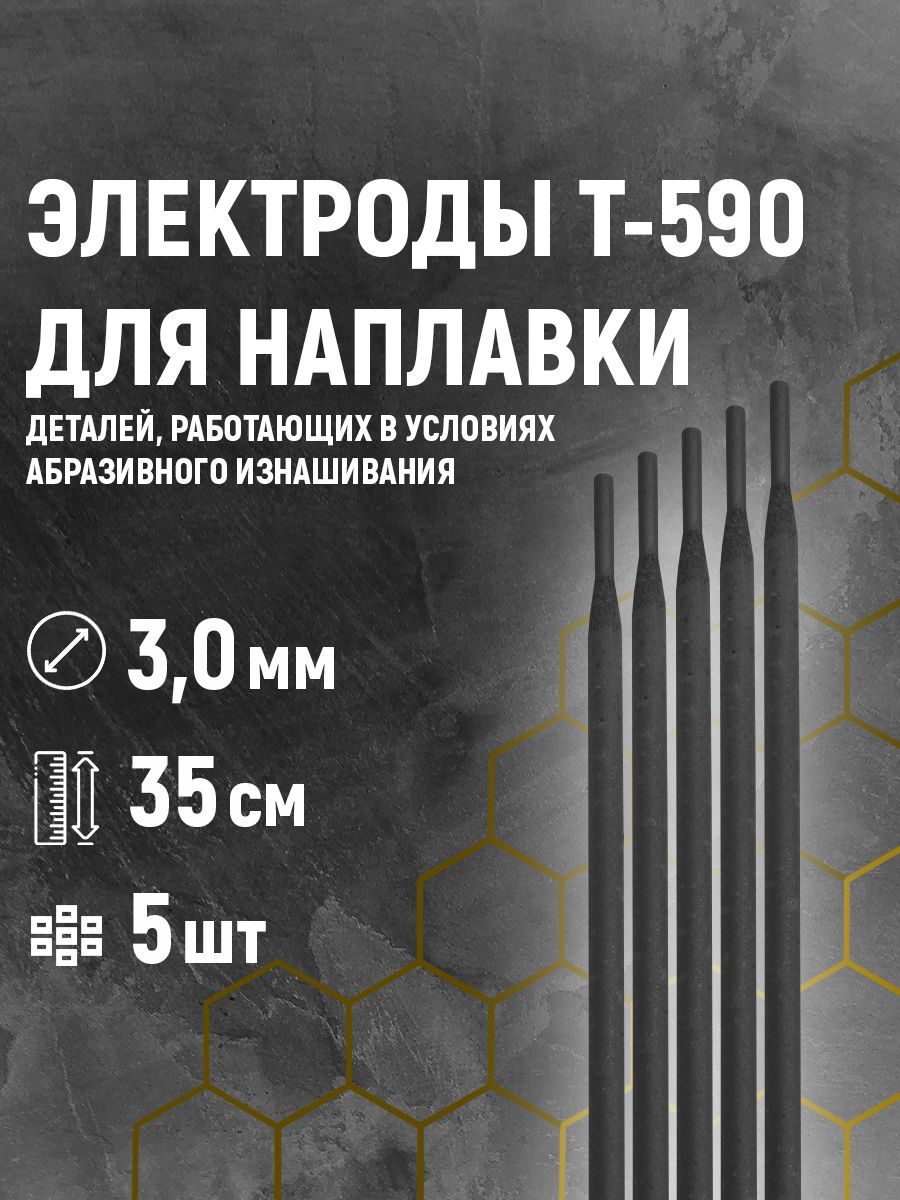 Электроды для наплавки 3мм (уп. 5шт.) Т-590