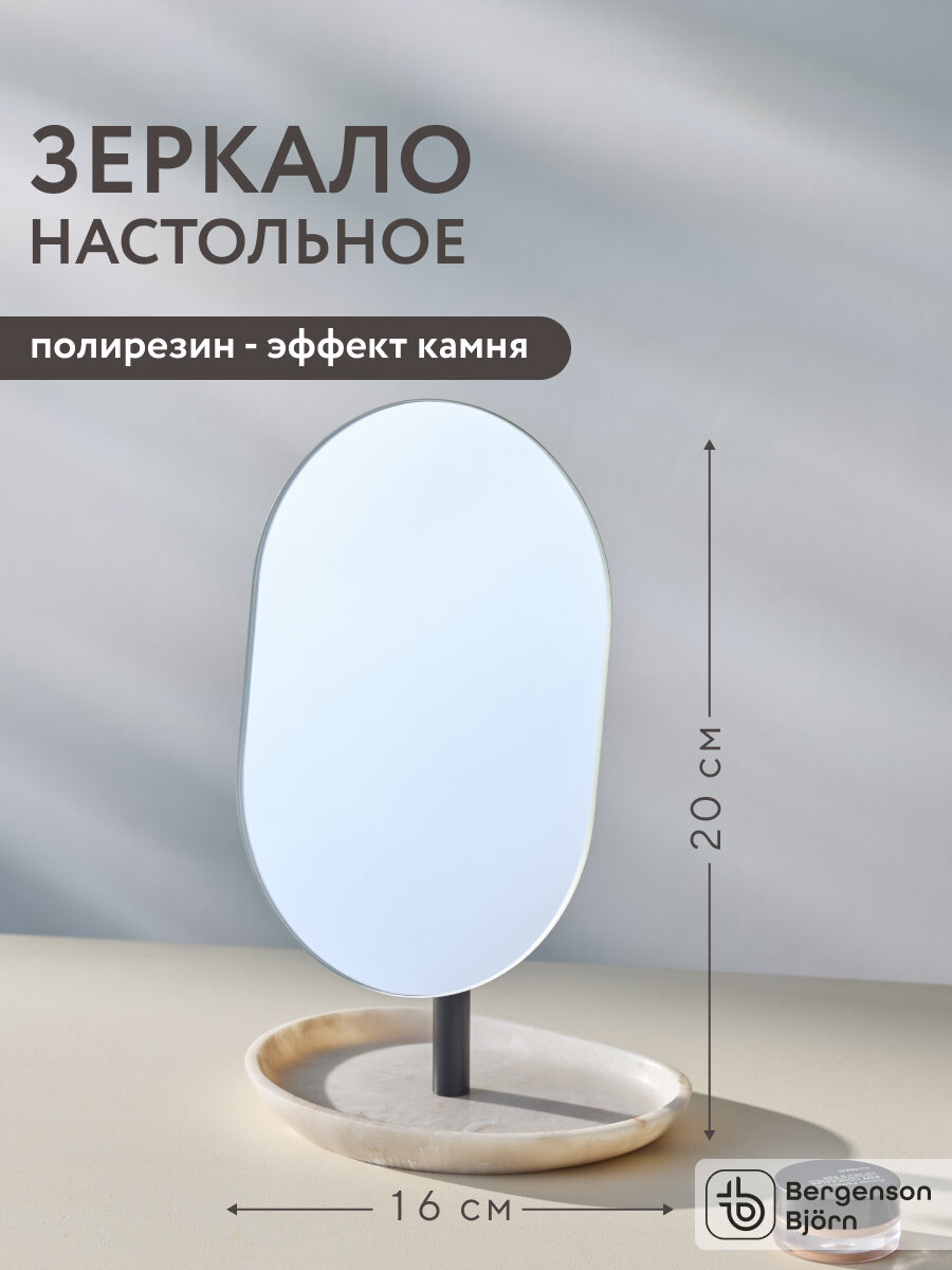 Зеркало настольное косметическое Каньон бежевое Bergenson Bjorn BB0001228