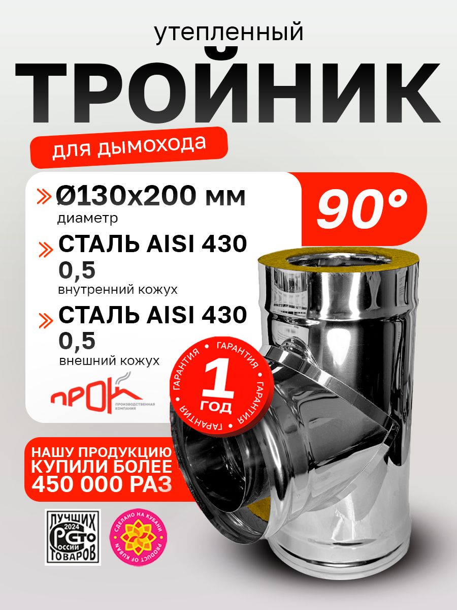 Сэндвич тройник термо для дымохода утепленный 90 градусов d 130x200 мм (0,5/430*0,5/430) нерж/нерж "Прок"