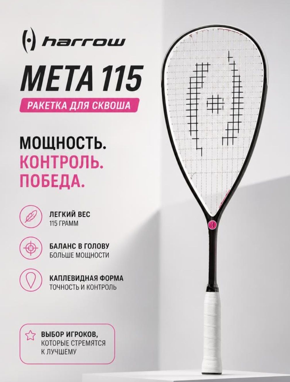 Ракетка для сквоша Harrow Meta 115 Squash Racquet Navy/White/Pink