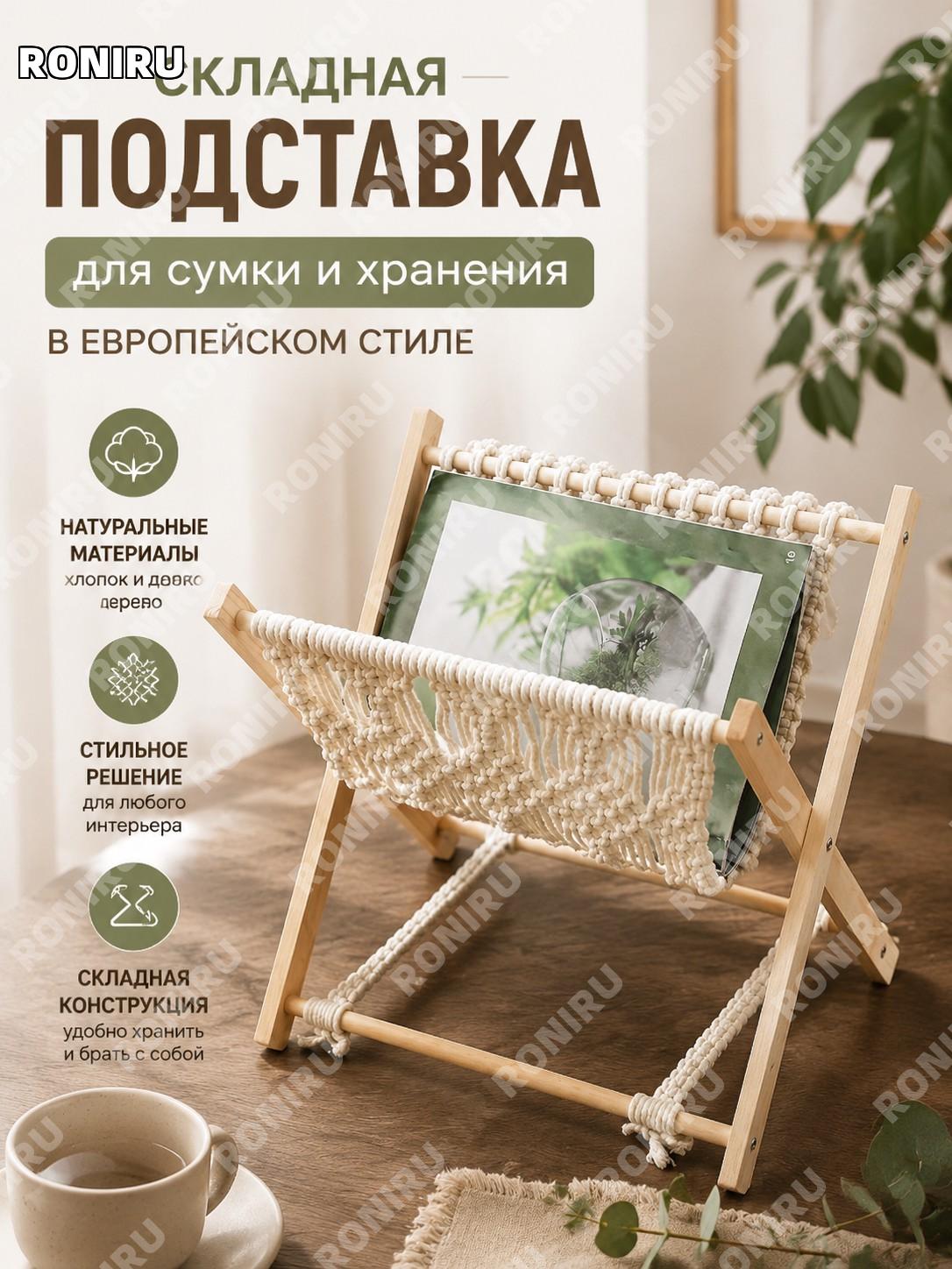 Складная подставка для сумки из хлопчатобумажной веревки и дерева европейский стиль для хранения и порядка дома
