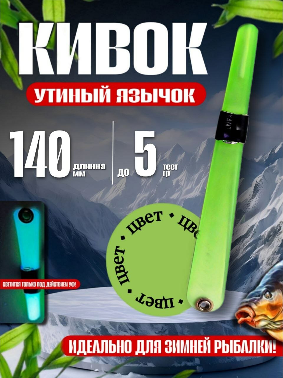 Кивок "Утиный язычок" цвет: зеленый, длинна: 140мм, тест: до 5гр