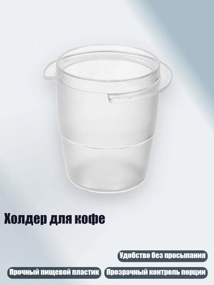 Холдер для кофе, - тип полукруга 53 мм