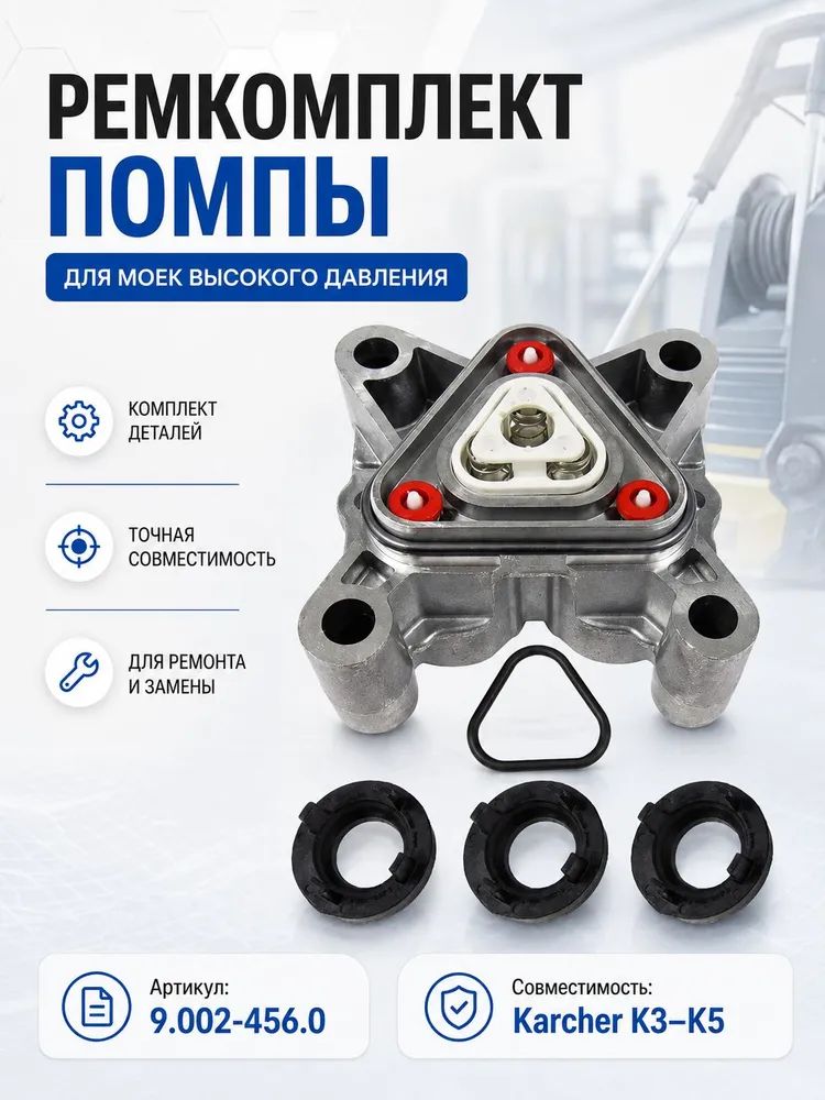 КЗЧ помпы Alu FC RIC, K3-K5. KARCHER.9.002-456.0