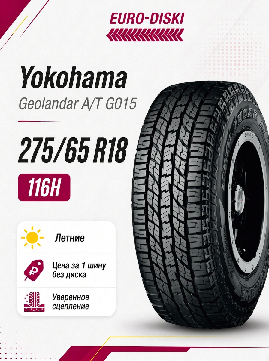 18/275/65 Yokohama Geolandar A/T G015 116H