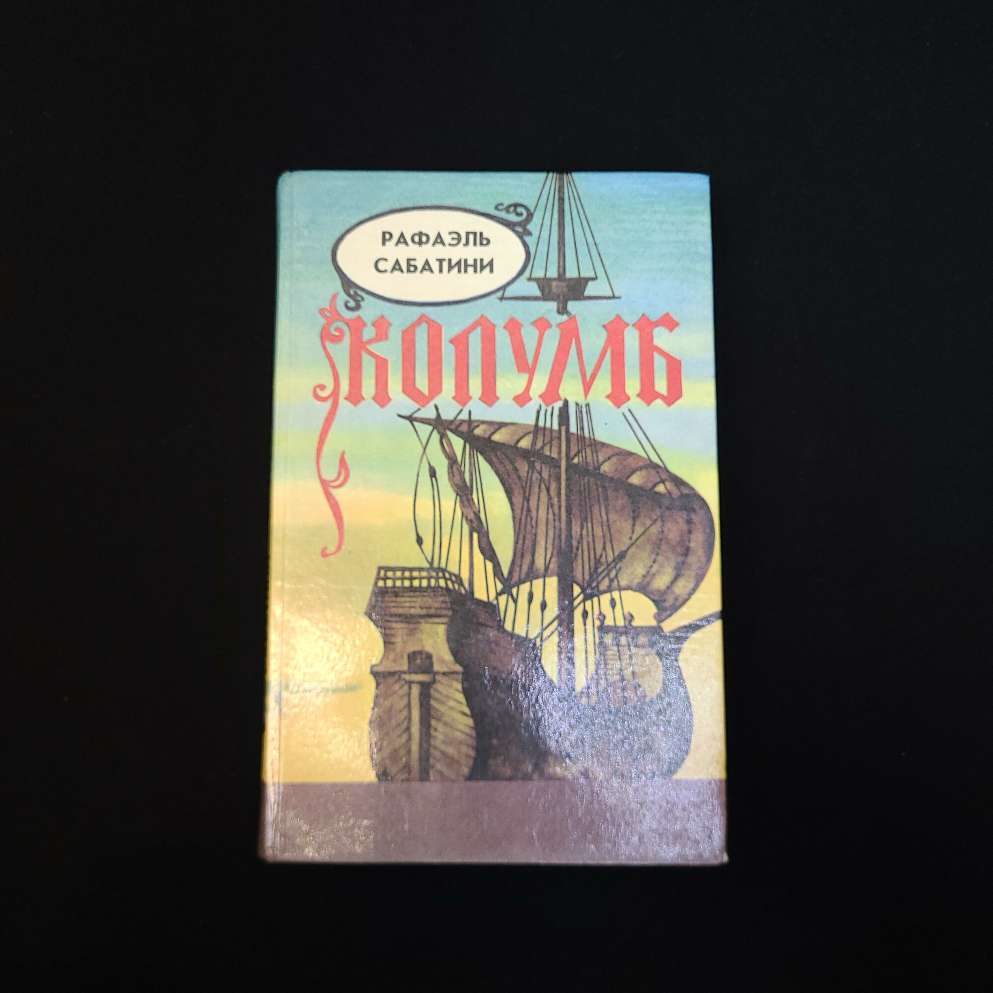 Рафаэль Сабатини. Колумб. Книга, романтическая история о знаменитом мореплавателе и открытиях