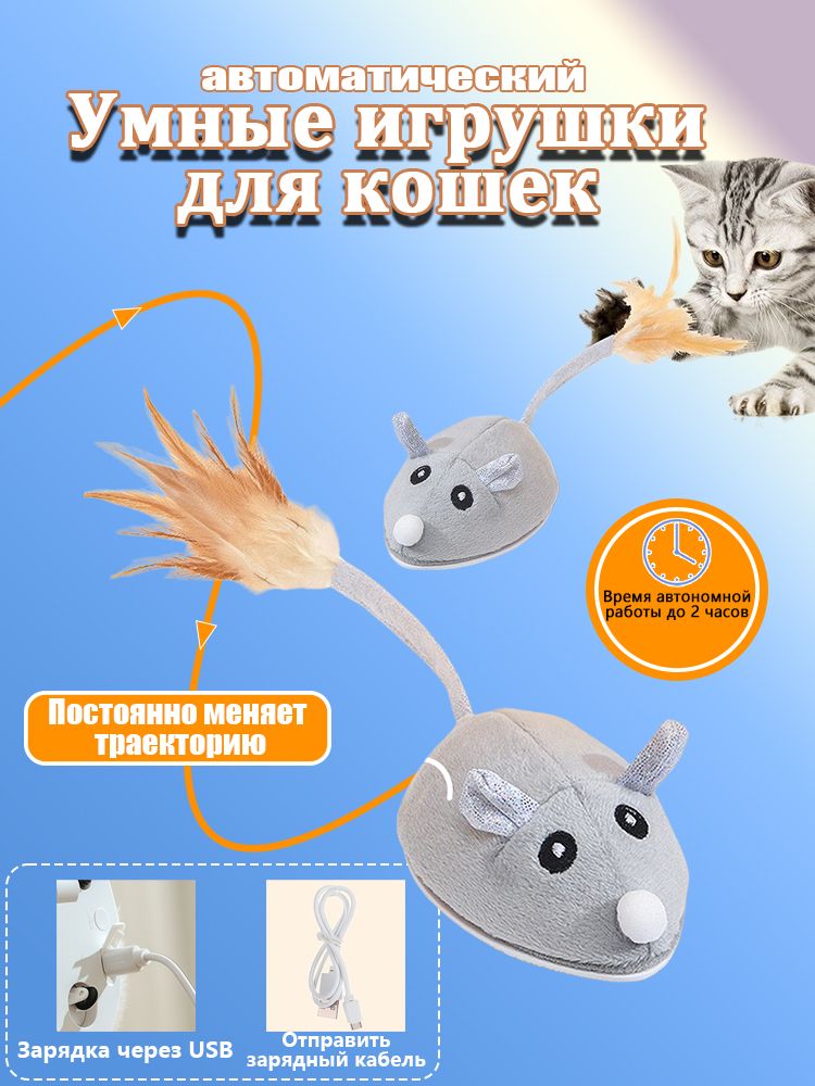 Игрушка для кошек дразнилка, умная мышка для кошки, автоматическая интерактивная мышь для кошек