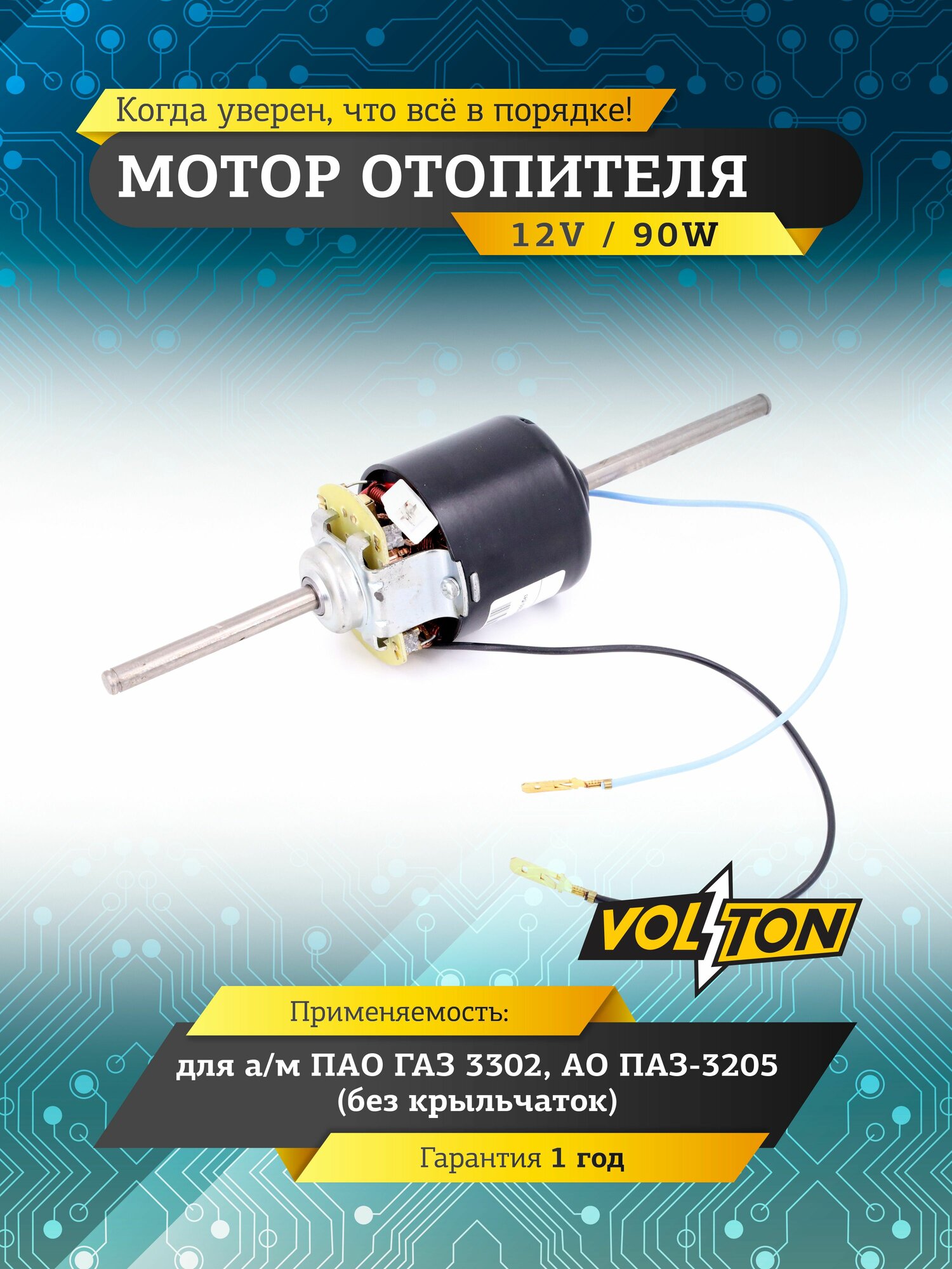 Мотор отопителя VOLTON для а/м ГАЗ-3302, ПАЗ-3205 (без крыльчаток) 12В/90 Вт