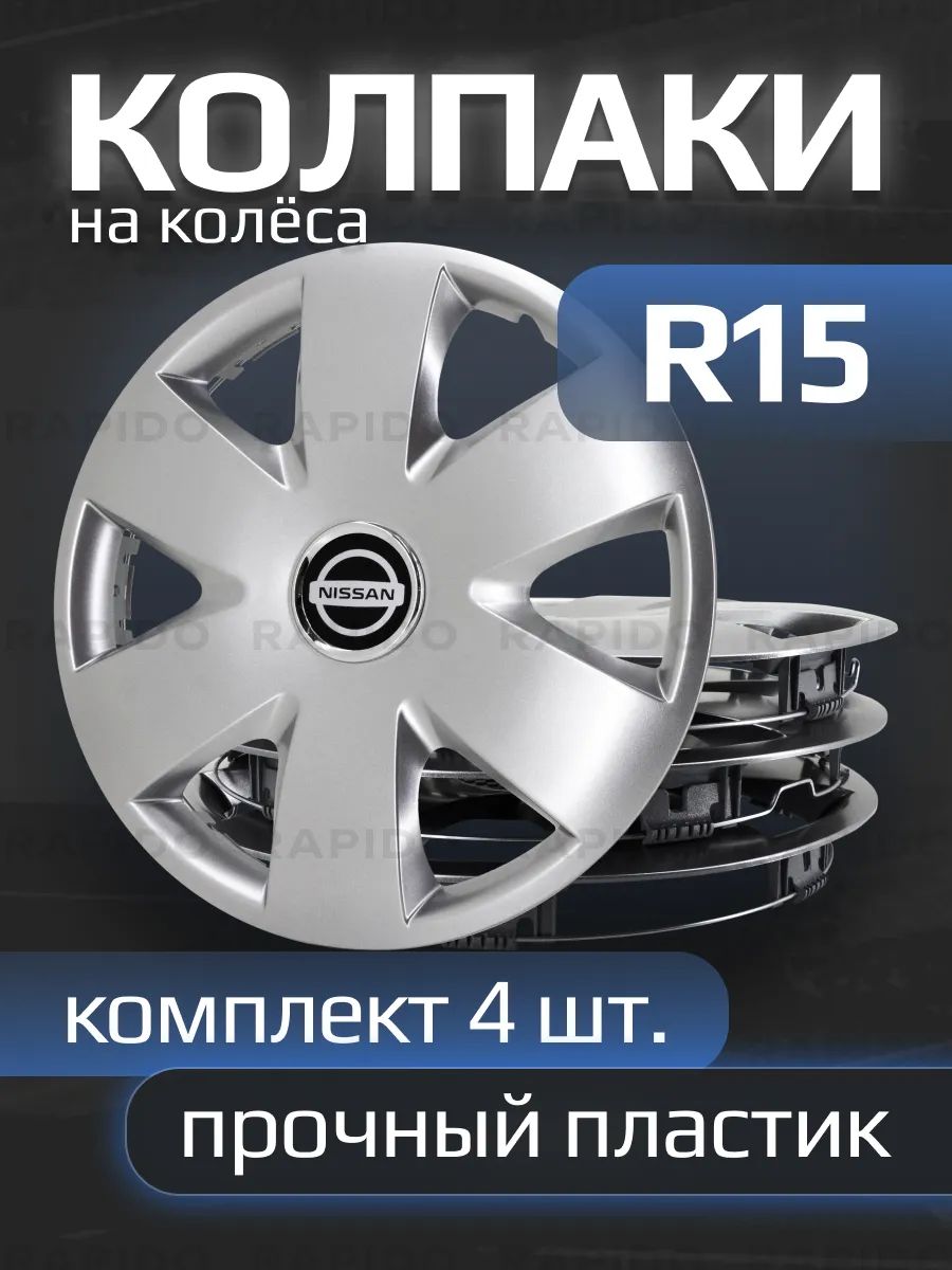 Колпаки R15 Nissan, гибкие, прочные, комплект 4 штуки