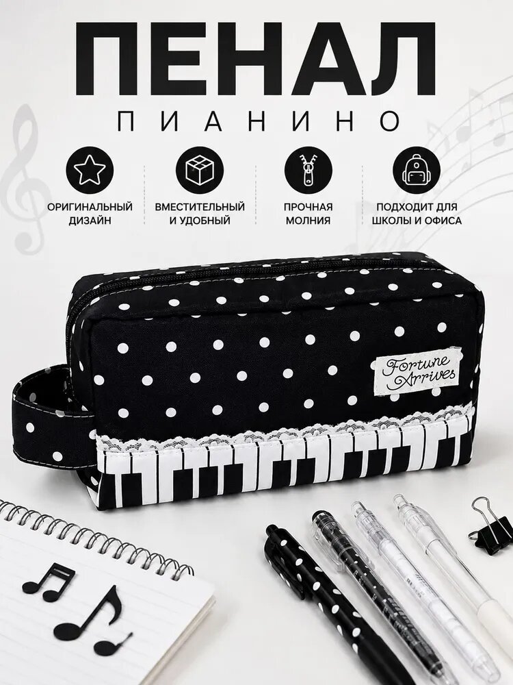 Пенал школьный черный в белый горошек с принтом клавиш пианино,