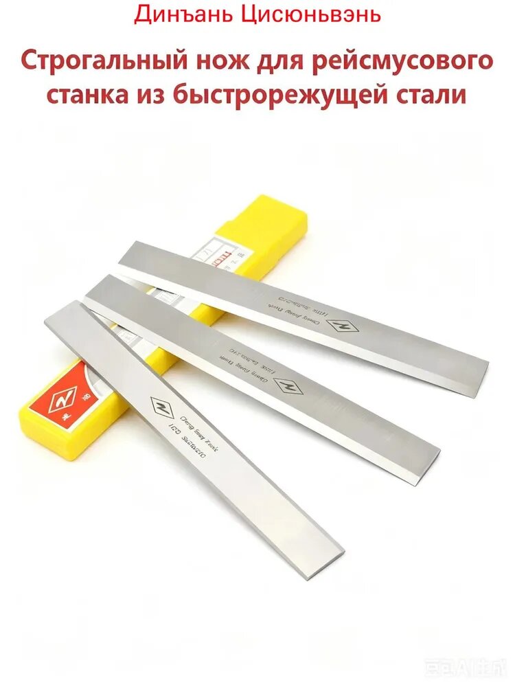 Строгальные ножи HSS из быстрорежущей стали 3x25x250 мм для деревообработки