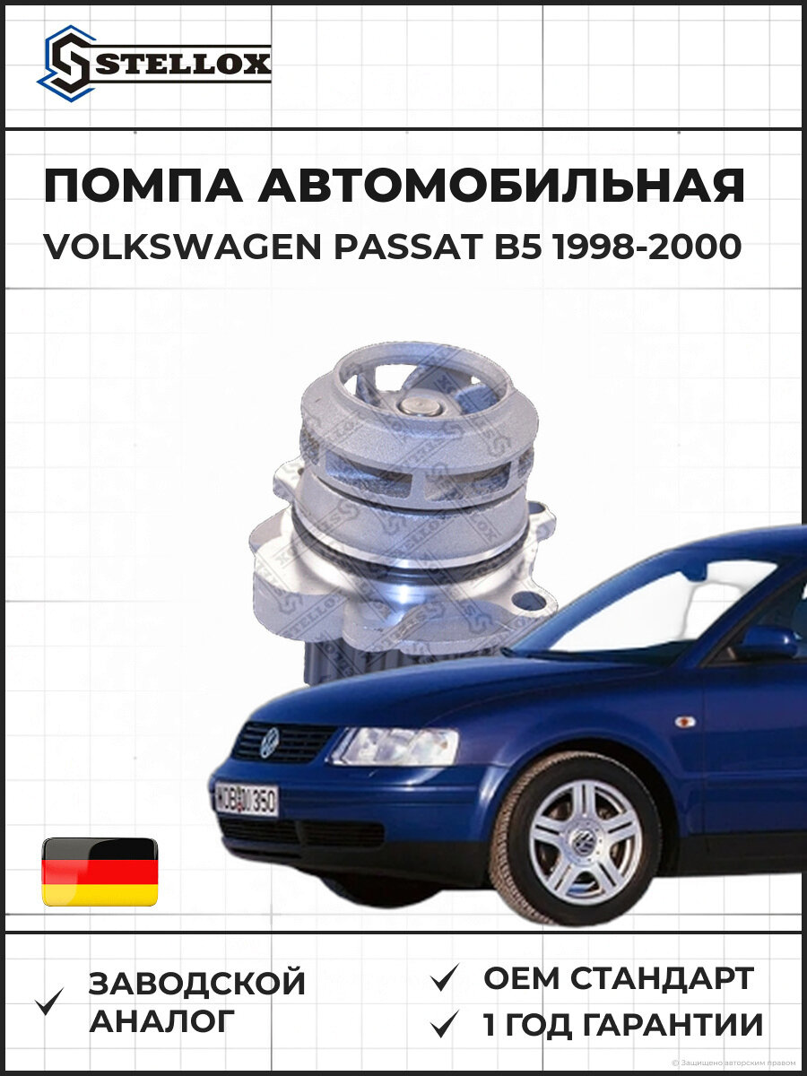 Помпа Stellox 45000125SX Фольксваген Пассат B5 Volkswagen Passat B5 1998-2000