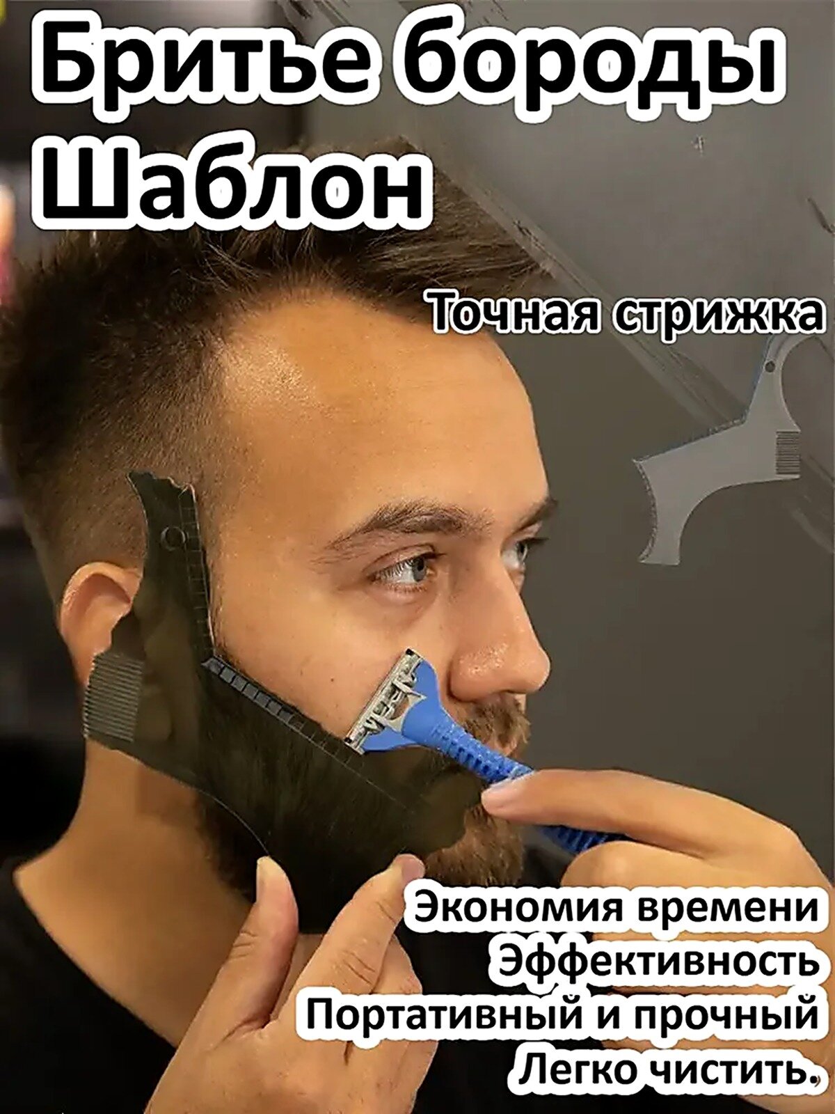 Шаблон Для Бритья Бороды И Усов, Черный матовый, Аксессуар для парикмахера, Блистер, Китай, Трафарет для бороды и усов