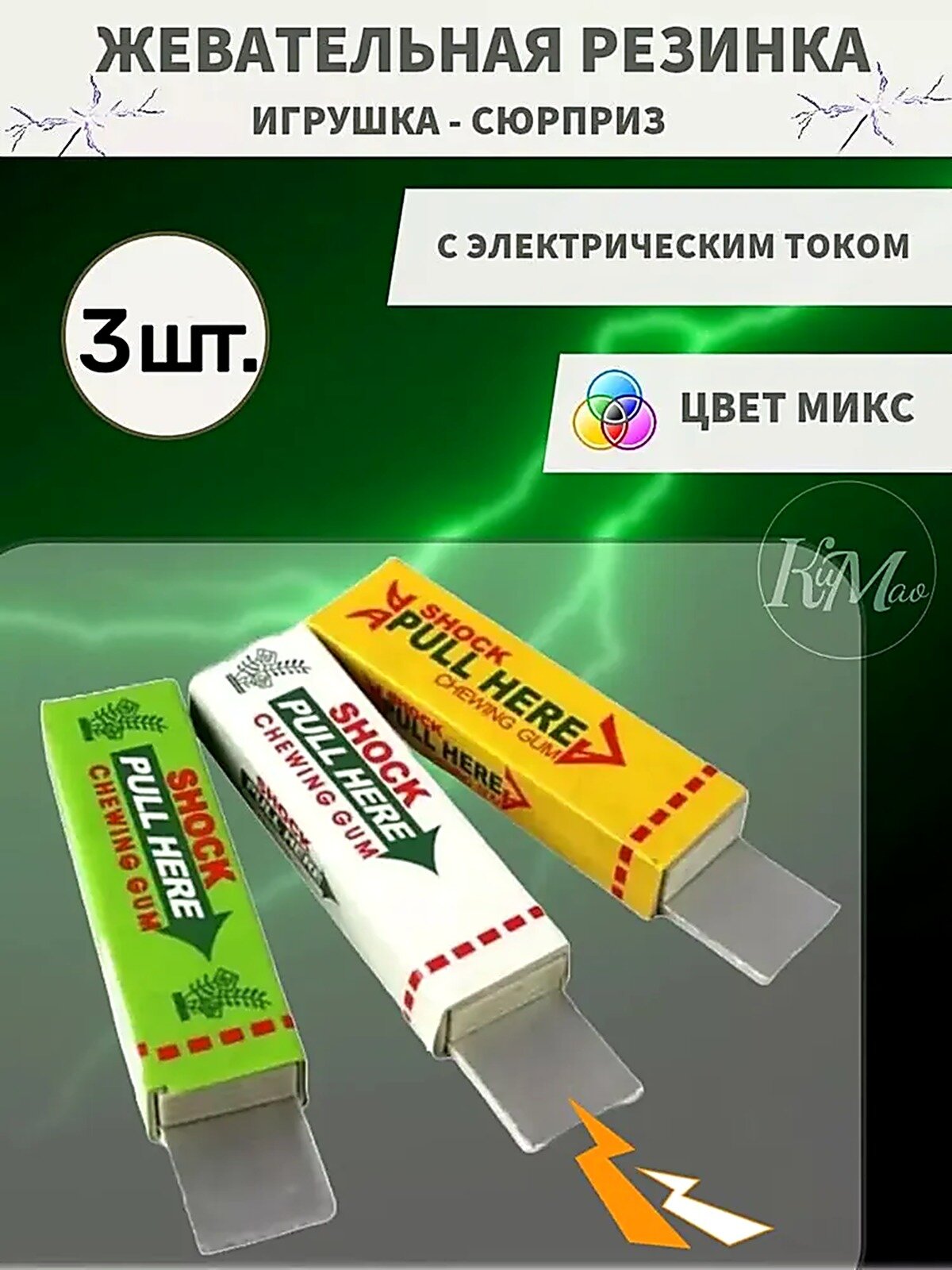 Жвачки 3шт. электро шокер, пранки, приколы, безвредная детская игрушка, из СССР, карманная