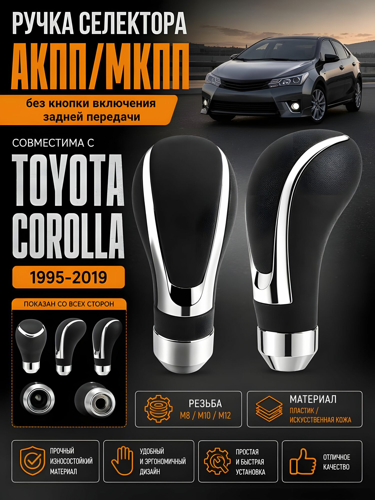Ручка АКПП для Toyota Corolla 1995-2019, для Тойота Королла, рукоятка селектора АКПП, набалдашник на рычаг, переходники М8 М10 М12, пластик и искусственная кожа, аналог оригинальной запчасти