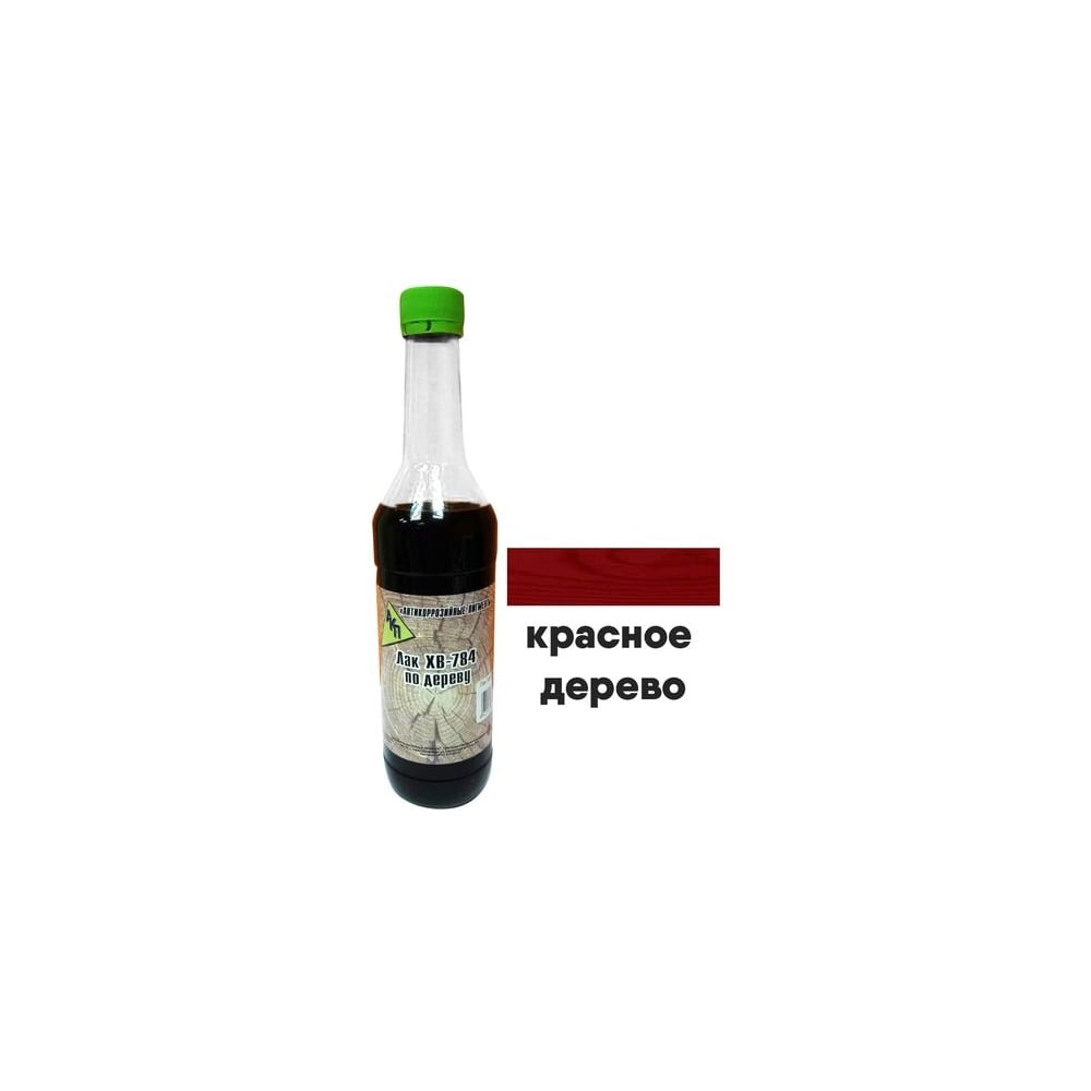 Лак ХВ-784 АО "Антикоррозийные пигменты" по дереву, красное дерево, 0,5 л 004КД05