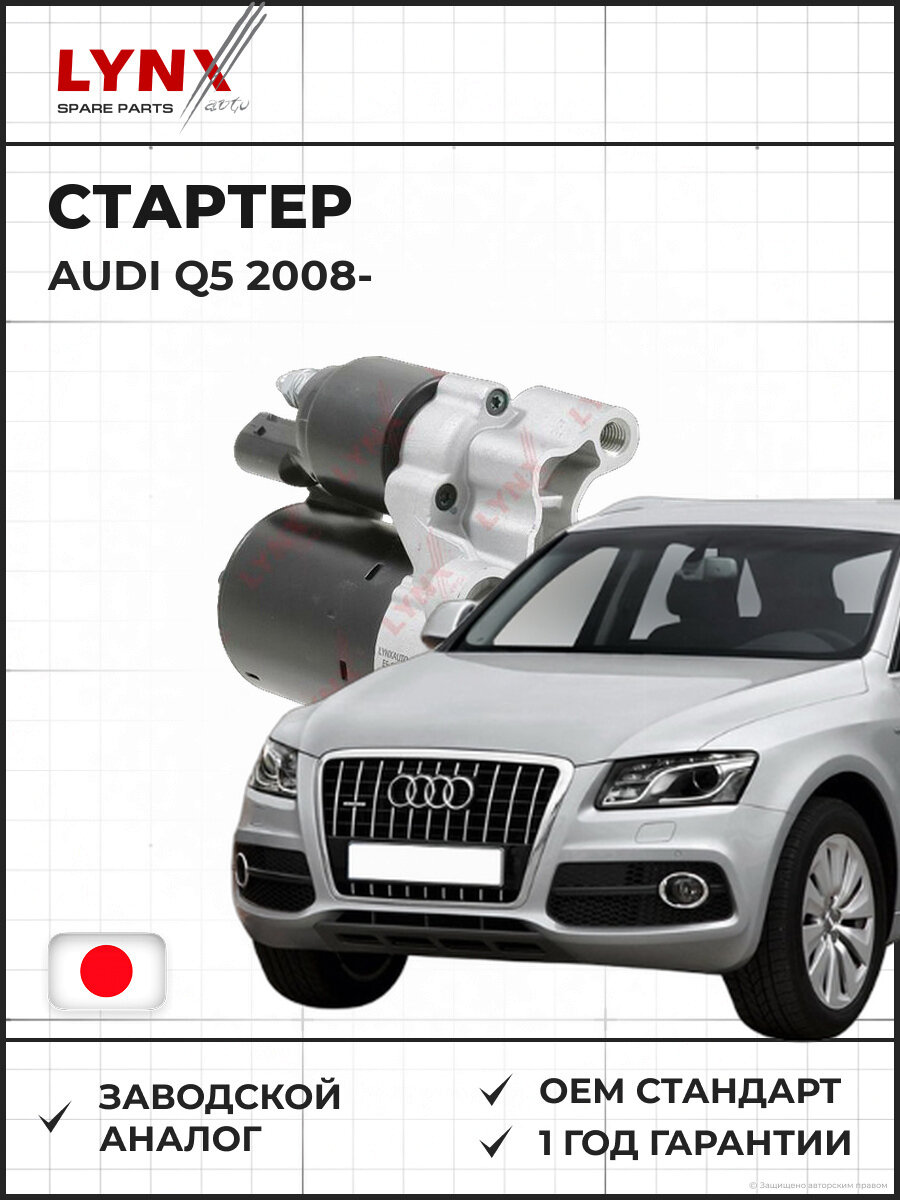 Стартер LYNXAUTO ES1253 Ауди Q5 2.0 с 2008