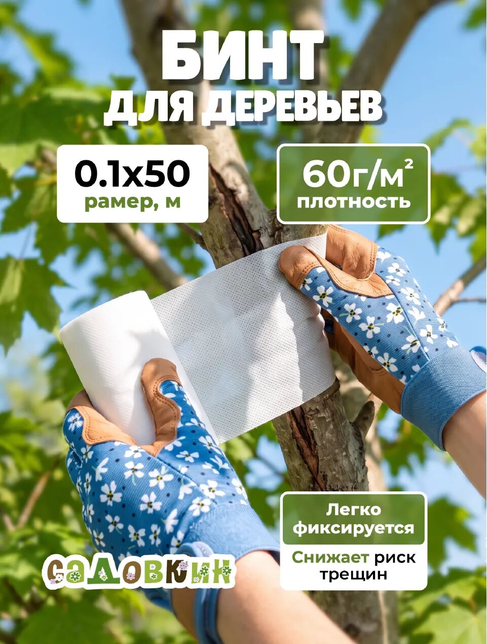 Бинт садовый для деревьев спанбонд 60 г/м², 10 см × 50 м, 1 шт