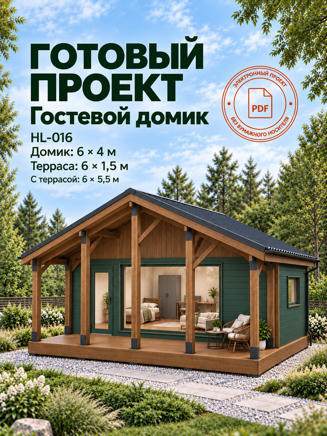 Проект гостевого домика 6 × 4 м с террасой Хородом Light HL-016, PDF без бумажного носителя