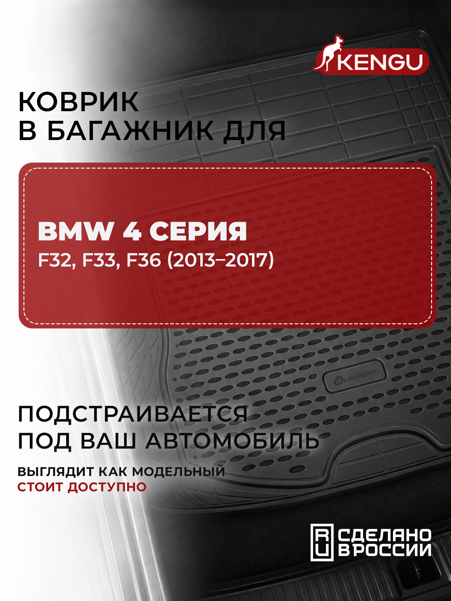 Коврик в багажник универсальный для BMW 4 серия F32, F33, F36 (2013-2017), KENGU 1 шт. / БМВ 4 серии