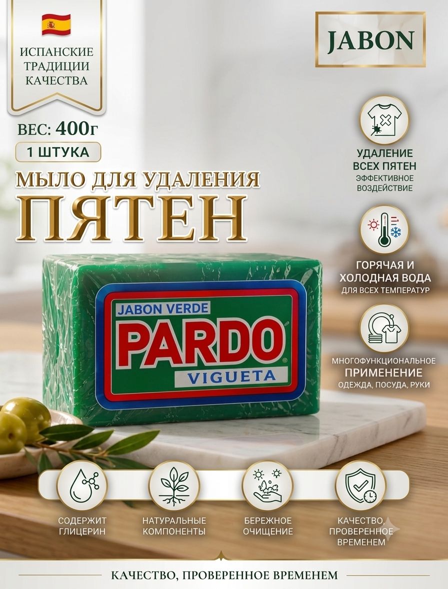 Мыло пятновыводитель Pardo для всех видов пятен 400гр, зеленое, Испания