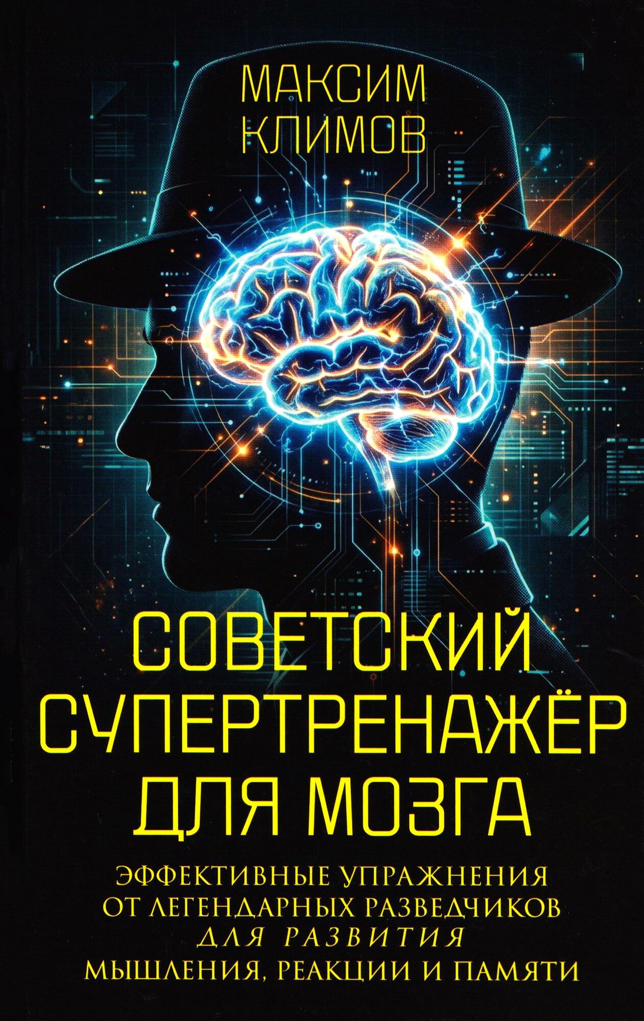 Советский супертренажер для мозга. Эффективные упражнения от легендарных разведчиков