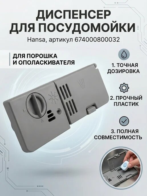 Дозатор посудомоечной машины Hansa, диспенсер ПММ